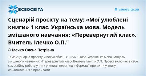 Сценарій проєкту на тему «Мої улюблені книги 1 клас Українська мова Модель змішаного
