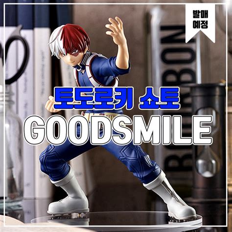 [소식] 굿스마일 Pup 나의 히어로 아카데미아 토도로키 쇼토 피규어
