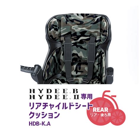 Bridgestone（ブリヂストン） 自転車リアチャイルドシートクッション Hydeeb Hydee2 リヤチャイルドシート専用