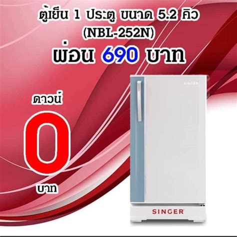 ตู้เย็น 1 ประตู 5 2 คิว ความสุขทุกสิ่งเป็นจริงที่ Singer