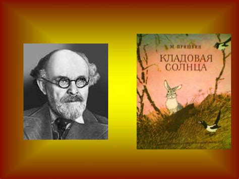 Кладовая солнца М Пришвин презентация онлайн