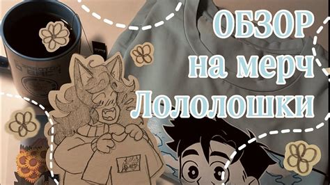 Обзор на мерч Лололошки || обзорчик || реал лайф - YouTube