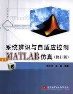 系统辨识与自适应控制MATLAB仿真 修订版 PDF电子书版本下载 书葵网