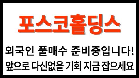 포스코홀딩스 포스코홀딩스포스코홀딩스전망포스코홀딩스분석포스코홀딩스목표가포스코홀딩스전망포스코홀딩스대응포스코홀딩스호재포스코홀딩스차트포스코홀딩스