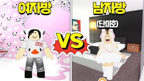 [로블록스] 여자는 남자방 남자는 여자방 건축 대결 입양하세요 118화 [roblox] 단미호 Adopt Me Youtube