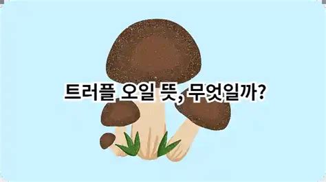 트러플 오일 뜻 무엇일까