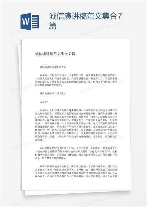 诚信演讲稿范文集合7篇word模板下载编号zakkedrm熊猫办公