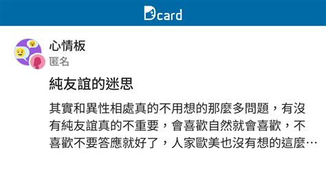 純友誼的迷思 心情板 Dcard