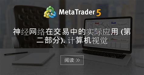 神经网络在交易中的实际应用 第二部分 计算机视觉 Mql5文章