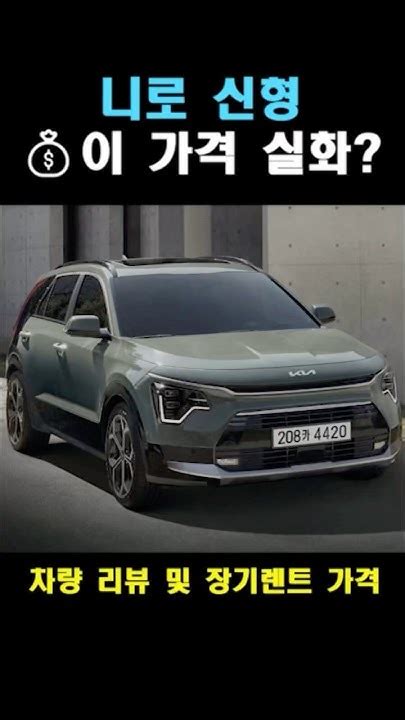 기아 니로 리뷰🚗 전기차 살까 하이브리드 살까 니로 신형 정리⚡기아 니로 니로ev 니로하이브리드 장기렌트카 신차장기렌트 Youtube