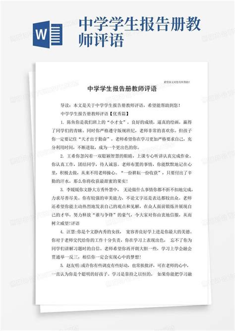 中学学生报告册教师评语Word模板下载 编号qrwroxbp 熊猫办公