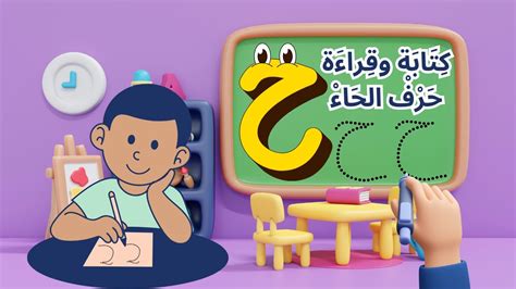 كيفية كتابة حرف الحاء للاطفال بسهولة وسرعة ح تعليم كتابة الحروف