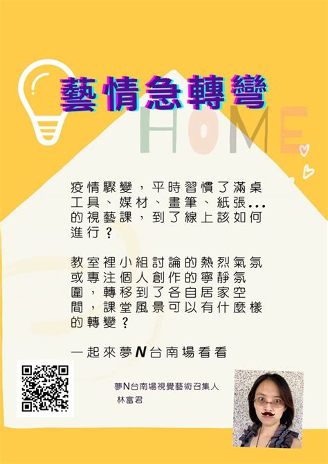 夢的n次方 全線上夢n第一場，七月在臺南！ 【國中小視覺藝術】 藝情急轉彎