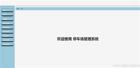 Flask框架停车场管理系统毕设源码论文 Csdn博客