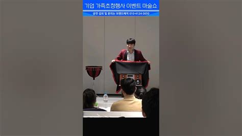기업 가족초청행사 이벤트 마술사섭외 마술공연 기업행사 가족친화경영 Youtube