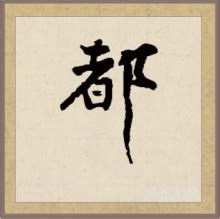 都图册 360百科