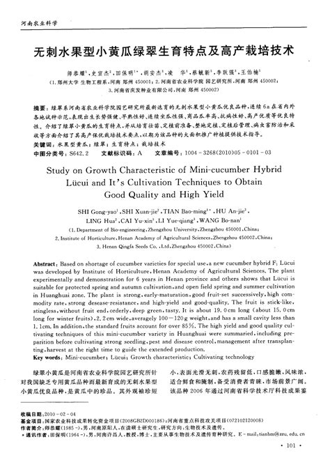 无刺水果型小黄瓜绿翠生育特点及高产栽培技术word文档在线阅读与下载无忧文档