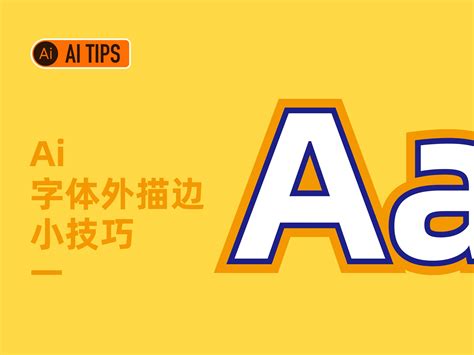 Ai字体外描边小技巧 大胡子钢 站酷zcool