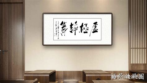 傅继英四字行书书法虚极静笃 知乎