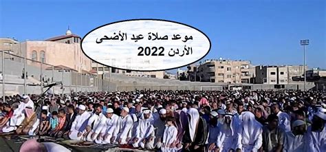 الآن Jordan موعد صلاة عيد الأضحى2022 في الأردن توقيت صلاة العيد الكبير