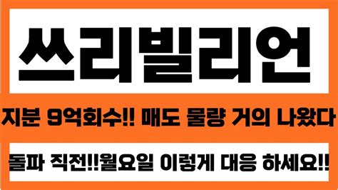 쓰리빌리언 주가분석 지분 9억 회수 매도 물량 거의 나왔다 돌파직전 월요일 이렇게 대응 하세요쓰리빌리언 쓰리빌리언전망 Youtube