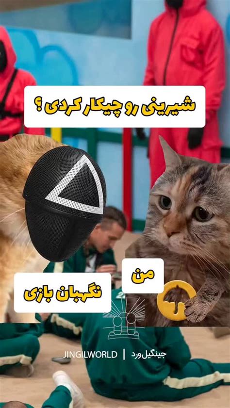 ‎jingil World کلیپ های فان و خنده‌دار با زیرنویس فارسی‎ Jingilworld • Instagram Photos And