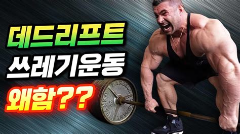데드리프트는 등 운동이 아니라 하체 운동 입니다 넓은 프레임을 원하면 데드리프트 그만하세요 Youtube