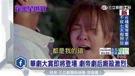 華劇大賞即將登場 劇帝劇后廝殺激烈│三立新聞台 Youtube