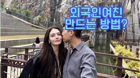 국제커플 외국 여자친구 어떻게 만났어요 포천 데이트 Vlog Youtube