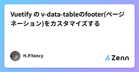 Vuetify の V Data Tableのfooterページネーションをカスタマイズする