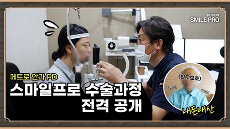 메트로안과 스마일 프로 수술 리뷰 실제 수술 과정 안과 브이로그 Youtube