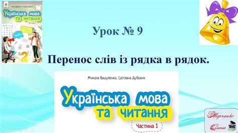Урок 9 Перенос слів із рядка в рядок українська мова М Вашуленко 2 клас НУШ Youtube