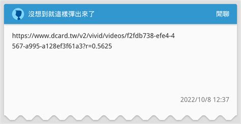 沒想到就這樣彈出來了 真希望不要在發生憾事了 而且我一直找不到檢舉的方法 對了，我沒說誰該負責哦 閒聊板 Dcard