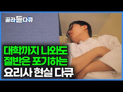 월급은 작고 일은 미치도록 힘든 요리사 현실│요리사에 대한 환상이 깨지는 순간│나는 셰프다 주방 24시│미슐랭 1스타 레스토랑│박민재 셰프│시대공감│ 골라듄다큐