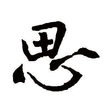 思 思字怎么写好看 思的写法 书法字典 大圈网