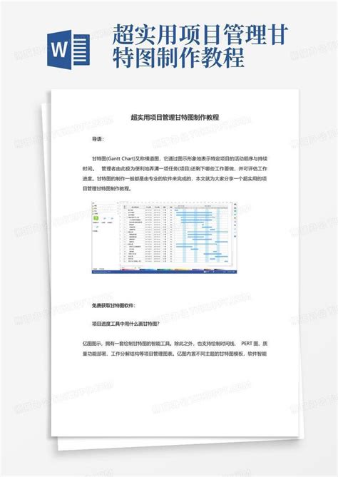 超实用项目管理甘特图制作教程word模板下载编号qyjvyprb熊猫办公