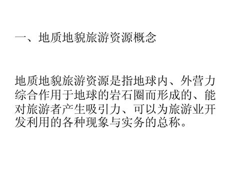 地质地貌旅游资源的类型word文档在线阅读与下载无忧文档