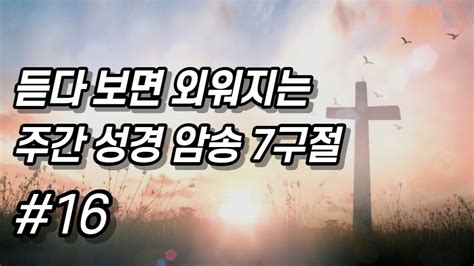 주간 성경 암송 구절 7개 16 자면서 듣는 말씀 듣다보면 외워지는 성경 구절 성경듣기 성경묵상 Youtube
