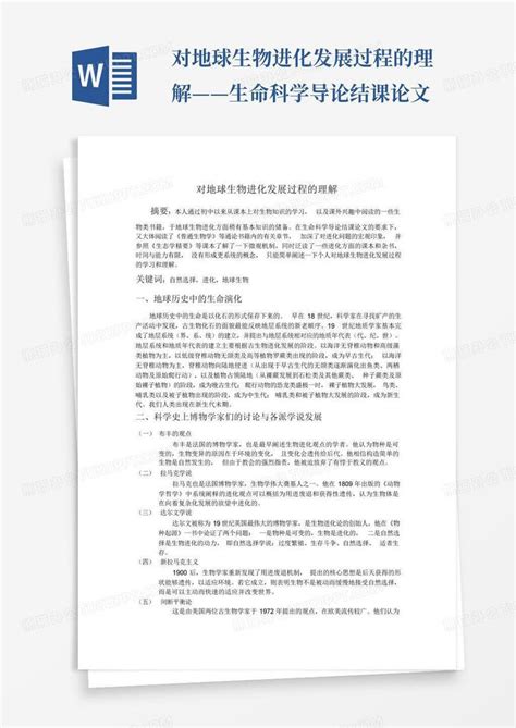 对地球生物进化发展过程的理解生命科学导论结课论文Word模板下载 编号lddbxjpm 熊猫办公