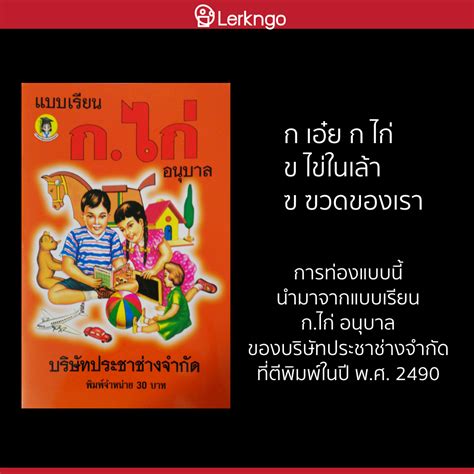 เลิกโง่ ก เอ๋ย ก ไก่ ข ไข่ในเล้า ฃ ฃวดของเรา