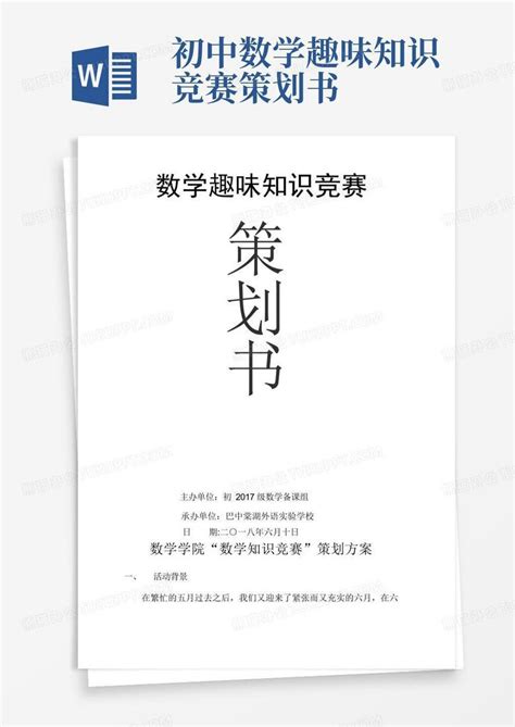 初中数学趣味知识竞赛策划书Word模板下载 编号lwwgjmbv 熊猫办公