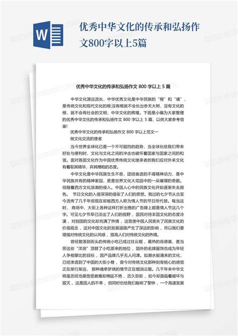 优秀中华文化的传承和弘扬作文800字以上5篇Word模板下载 编号laxovbnw 熊猫办公