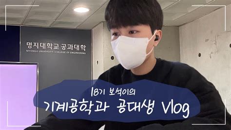 홍보기자단 브이로그 18기 보석이의 기계공학과 공대생 Vlog 🎬 기계공학과 과잠 과방 그리고 학교생활이 궁금하다면