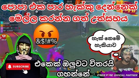 පොපා එක පාර හැක්කු දෙන්නෙක් මෙල්ල කරන්න ගත් උත්සහය Youtube