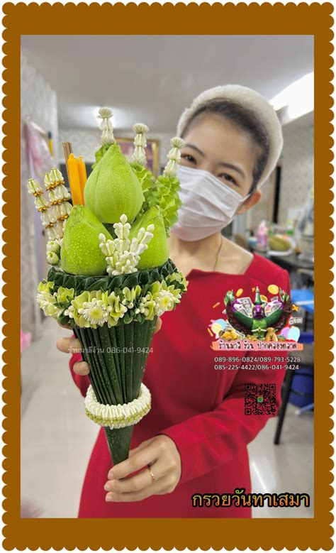 รับสั่งทำ กรวยวันทาเสมา กรวยนาคพนม กรวยดอกไม้ถวายพระ กรวยดอกบัว กรวยใบตอง กรวยดอกไม้สด