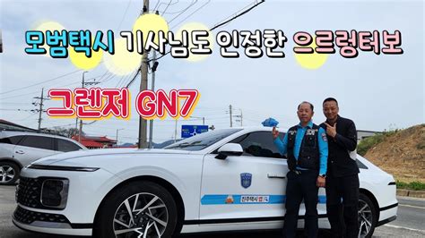 동료 택시 차량 싹~다 데리고 올께 션킴모터스 으르렁터보 션킴자동차연구소 그렌저gn7 Youtube