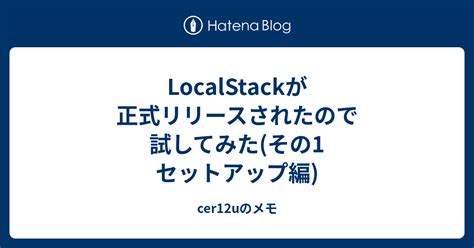Localstackが正式リリースされたので試してみたその1 セットアップ編 Cer12uのメモ