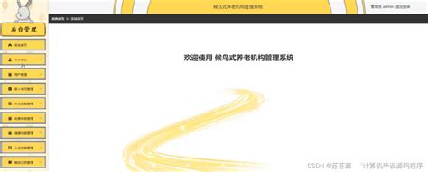 计算机毕业设计springboot候鸟式养老机构管理系统2nr0d9【附源码 数据库 部署 lw】 智能养老系统和数据库的配置 csdn博客