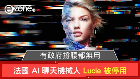 法國 Ai 聊天機械人 Lucie 被停用 有政府撐腰都無用 Ezone