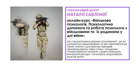 Навчальні курси Військова психологія Тренінговий Центр Наталії Сабліної